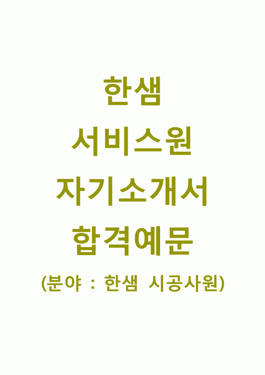 [한샘서비스원자기소개서]한샘서비스원자소서+[면접기출문제]_한샘서비스원공채자기소개서_한샘서비스원채용자소서_한샘서비스원합격자기소개서_한샘서비스한샘시공사원자소서