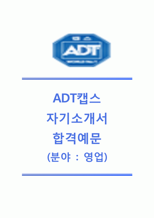[ADT캡스-2014최신공채자기소개서]ADT캡스자소서+[면접질문기출문제]_ADT캡스채용자기소개서_ADT캡스영업직자소서