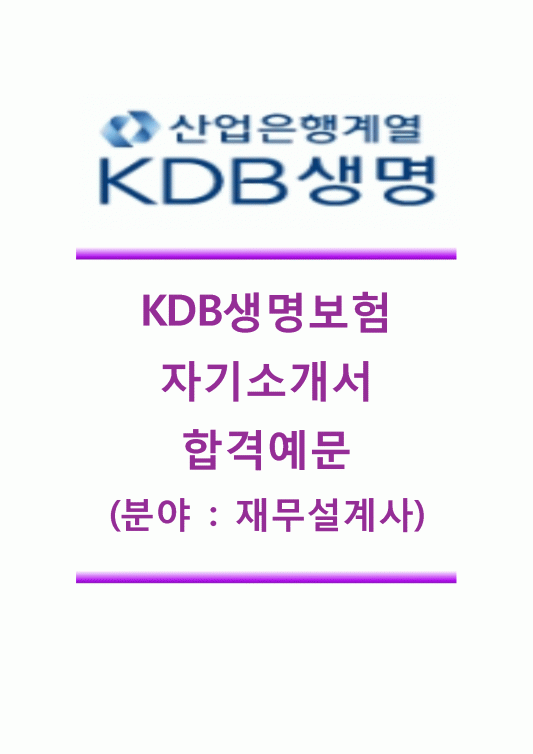 [KDB생명-2014최신공채자기소개서]KDB생명자소서+[면접기출문제]_KDB생명보험자기소개서_KDB생명보험공채자소서_KDB생명채용자기소개서_KDB생명재무설계사자소서