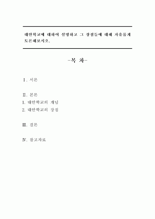 대안학교에 대하여 설명하고 그 장점들에 대해 자유롭게 토론해보시오.