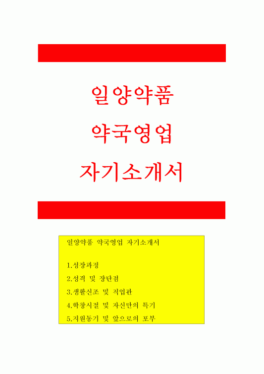 [일양약품자기소개서]일양약품자소서 일양약품약국영업자소서지원동기 일양약품약국영업자소서입사후포부 일양약품영업자소서자기소개서 일양약품자기소재서지원동기 일양약품영업자소서자기소개서 일양약품