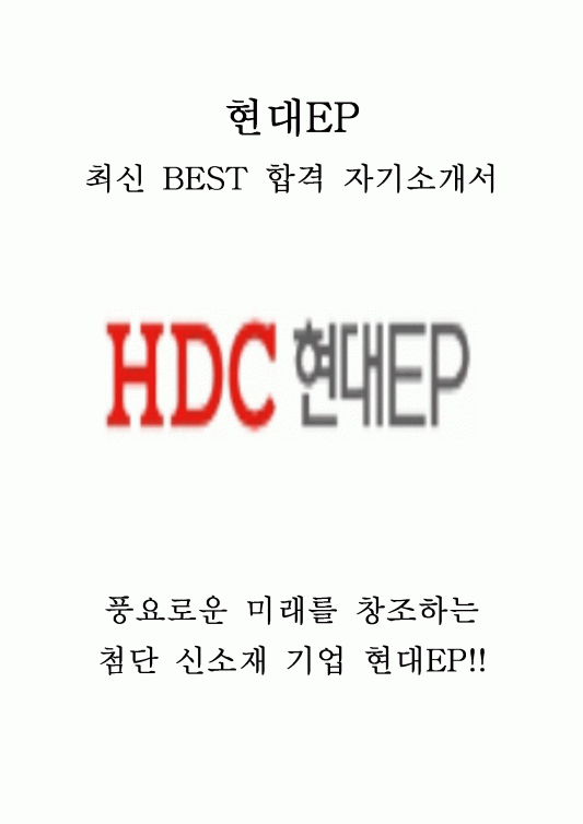 현대EP 현대이피 해외영업 최신 BEST 합격 자기소개서!!!!