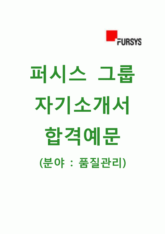 [퍼시스-품질관리합격자기소개서]퍼시스자소서+[면접질문기출문제]_퍼시스공채자기소개서_퍼시스채용자소서