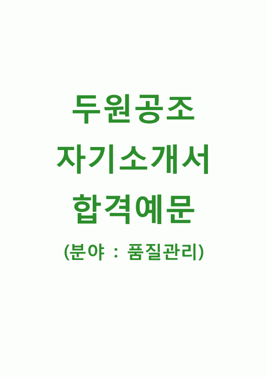 [두원공조-품질관리합격 자기소개서] 두원공조 자소서+[면접기출문제]_두원공조공채자기소개서_두원공조채용자소서