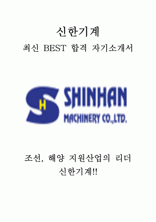 신한기계 최신 BEST 합격 자기소개서!!!!