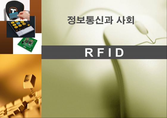 RFID,정보통신과사회,마케팅,브랜드,브랜드마케팅,기업,서비스마케팅,글로벌,경영,시장,사례,swot,stp,4p