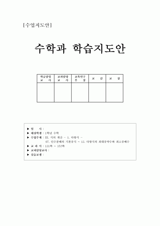 [수업지도안] 고등 1학년) <(수학)과 인수분해 학습지도안> III. 식의 계산 1. 다항식 07. 인수분해의 기본공식 ~ 13. 다항식의 최대공약수와 최소공배수