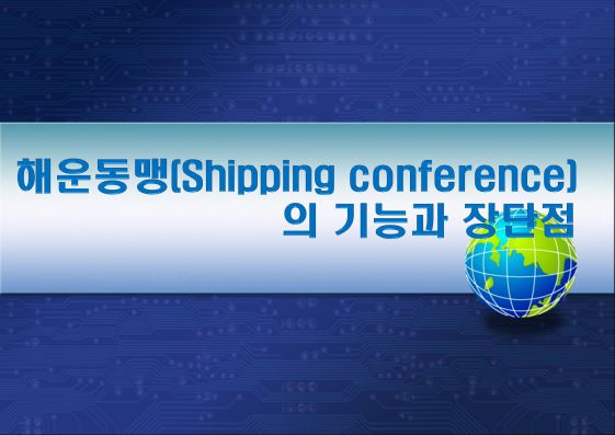 해운동맹(Shipping conference)의 기능과 장단점 PPT자료