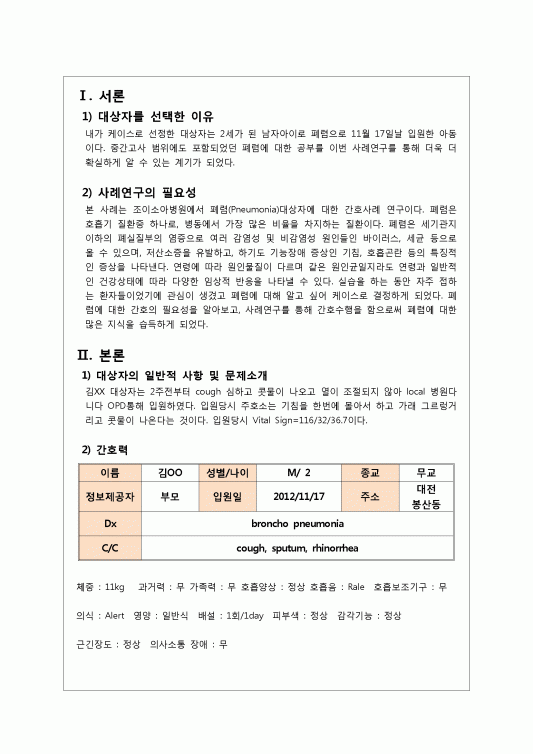 [아동간호학] 폐렴(broncho pneumonia), 천식(Asthma) case study