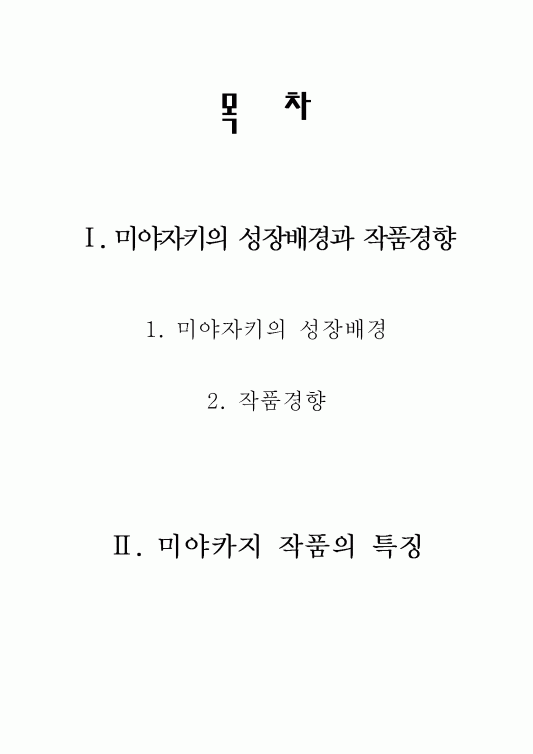 미야자키 하야오(みやざきはやお 宮崎駿)의 성장배경과 작품경향, 미야자키 작품의 특징 (일본 애니메이션, 지브리)