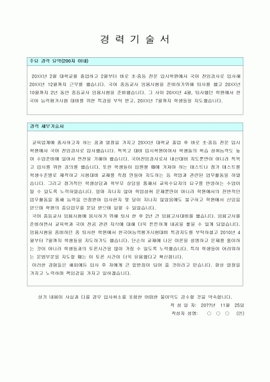 [교육분야 경력기술서 & 자기소개서] 2014 교육분야 경력기술서와 자기소개서 합격예문_경력기술서샘플_경력기술서예시