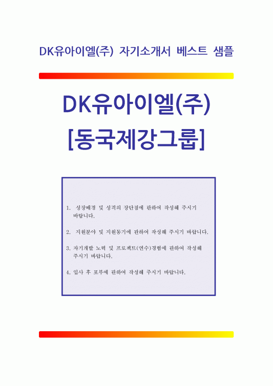 [DK유아이엘자기소개서]DK유아이엘자소서_DK유아이엘제조부문자소서지원동기_DK유아이엘제조부문자소서입사후포부_DK유아이엘동국제강그룹자소서자기소개서_DK유아이엘제조부문자소서자기소개서