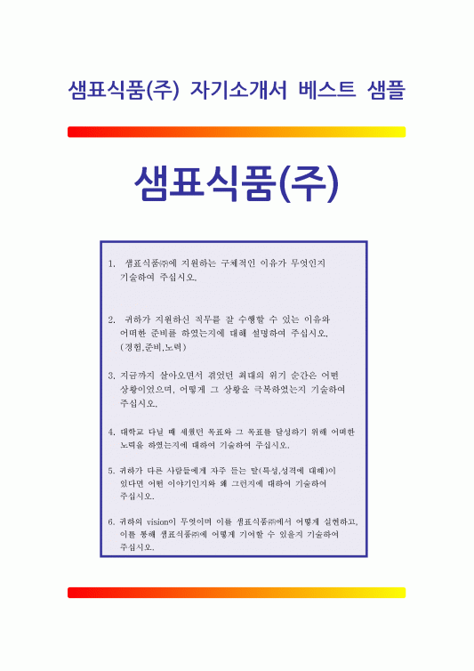 [샘표식품자기소개서]샘표식품자소서 샘표식품경영혁신자소서지원동기 샘표식품자소서직무를잘수행할수 있는이유 샘표식품경영혁신자소서자기소개서 샘표식품자소서비전어떻게기여 샘표식품자소서자기소개서