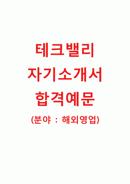 [테크밸리자기소개서]테크밸리자소서+[면접예상문제]_테크밸리공채자기소개서_테크밸리채용자소서_테크밸리합격자기소개서