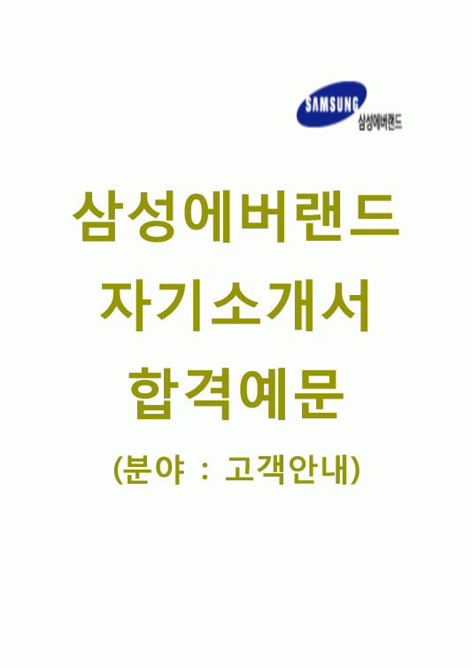 [삼성에버랜드자기소개서]삼성에버랜드(고객안내팀)자소서+[면접기출문제]_삼성에버랜드공채자기소개서_삼성에버랜드채용자소서_에버랜드합격자기소개서