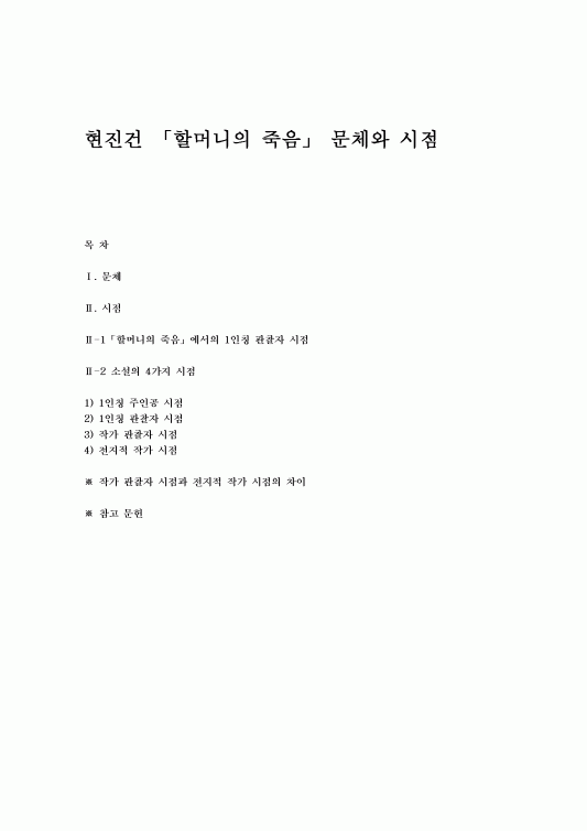 [국문학 ] 현진건 「할머니의 죽음」 문체와 시점 분석