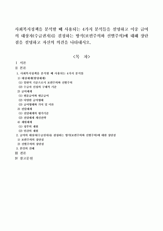 [사회복지] 사회복지정책을 분석할 때 사용되는 4가지 분석틀을 설명하고 이중 급여의 대상자(수급권자)를 결정하는 방식(보편주의와 선별주의)에 대해 장단점을 설명하고 자신의 의견을 나타내시오.