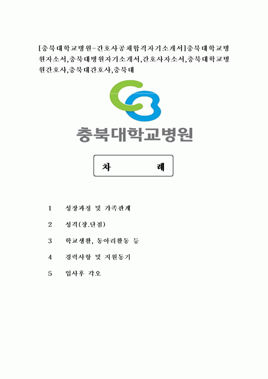 [충북대학교병원-간호사공채합격자기소개서]충북대학교병원자소서,충북대병원자기소개서,간호사자소서,충북대학교병원간호사,충북대간호사,충북대