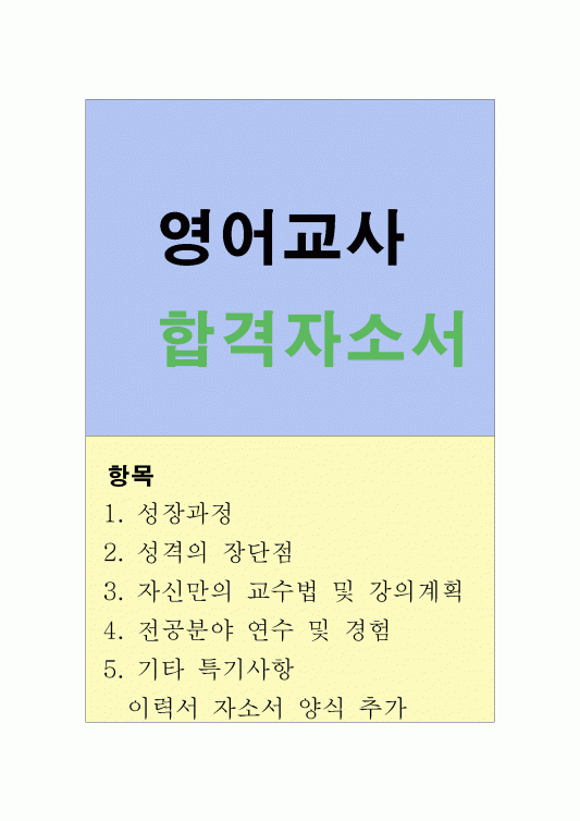 영어교사자기소개서 영어교사자소서 합격자소서+이력서 자기소개서양식<영어강사자기소개서> <영어교사 자기소개서> <영어교사 합격자소서>