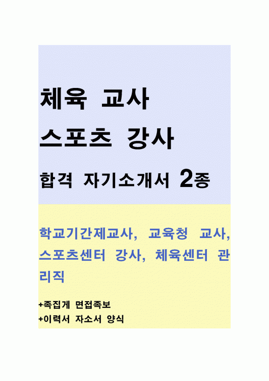 체육교사자기소개서,스포츠강사자기소개서 합격자소서2종 +이력서 자소서 양식+면접팁(아동체육교사자소서,기간제체육교사자기소개서, 스포츠강사 자소서, 체육 자기소개서, 체육교사 자소서)