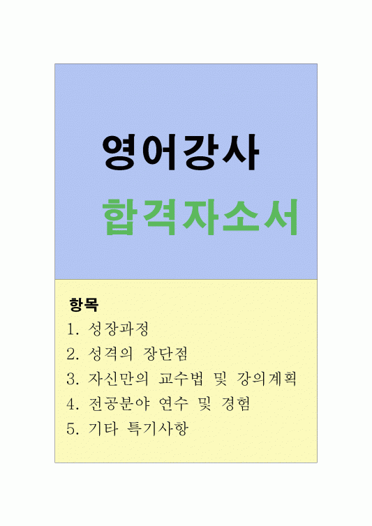 영어 교사 자기소개서 + 이력서 자기소개서 양식 <영어 강사 자기소개서> <영어교사 자기소개서> <교사 자기소개서> <영어 교사 자소서> <영어학원강사>