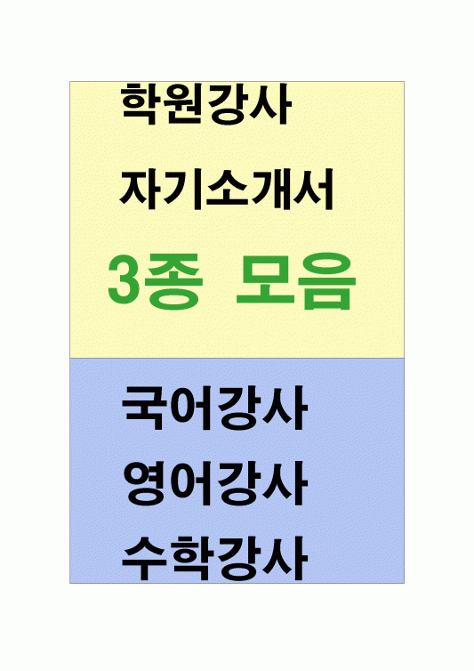 교사자기소개서,교사자소서(합격자기소개서3종)국어교사자소서,영어교사자기소개서,수학교사자기소개서+이력서자기소개서양식<국어교사자기소개서><영어교사자기소개서><수학교사자기소개서><영어교사자소서><영어학