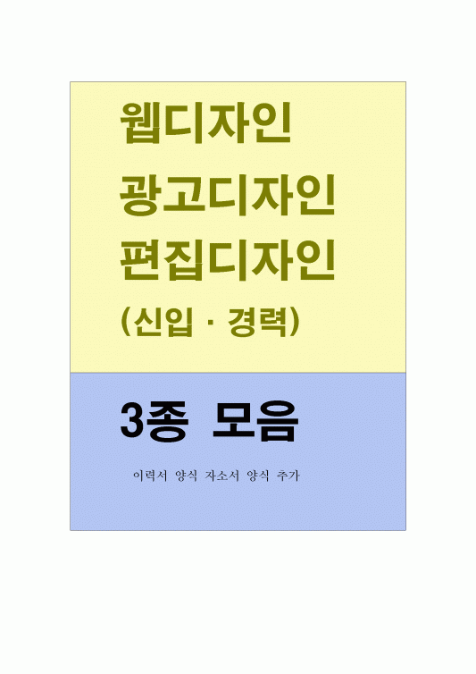 웹디자이너자소서,광고디자이너자소서,편집디자이너자기소개서/디자이너합격자소서3종+이력서자기소개서양식<웹디자이너자기소개서><광고디지이너자기소개서><편집디자이너 자소서> 북디자이너 지원동기 자기소개서