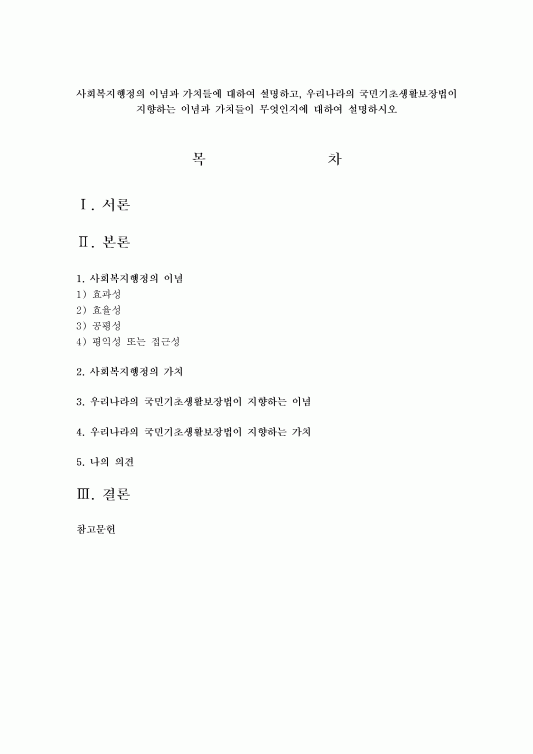 사회복지행정의 이념과 가치들에 대하여 설명하고, 우리나라의 국민기초생활보장법이 지향하는 이념과 가치들이 무엇인지에 대하여 설명