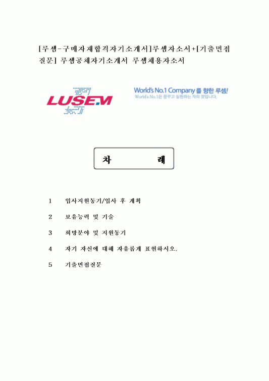 [루셈(lusem) 구매자재 합격 자기소개서] 루셈 자소서+[기출면접질문] 루셈 공채 자기소개서 루셈 채용 자소서