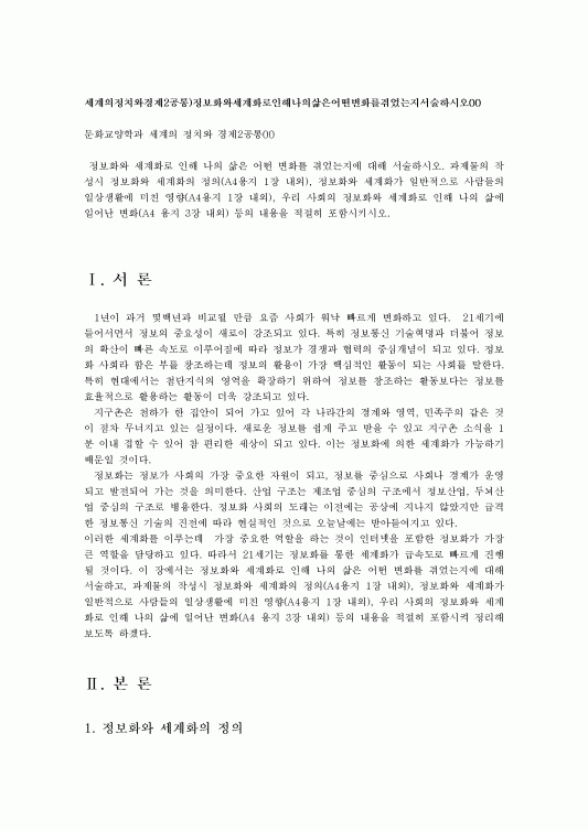 세계의정치와경제2공통)정보화와세계화로인해나의삶은어떤변화를겪었는지서술하시오[정보화와 세계화 정의, 일상생활의 영향, 나의삶의 변화]00