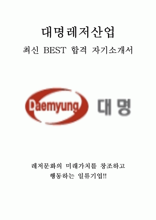대명레저산업 최신 BEST 합격 자기소개서!!!!