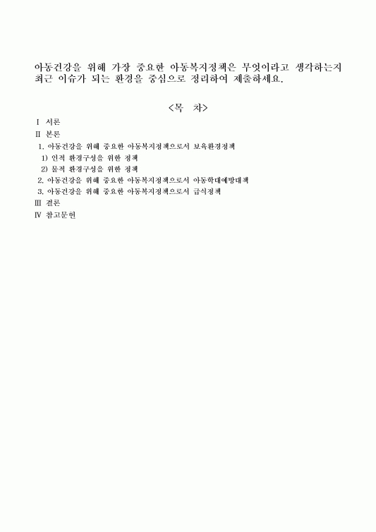 아동건강을 위해 가장 중요한 아동복지정책은 무엇이라고 생각하는지 최근 이슈가 되는 환경을 중심으로 정리하여 제출하세요. -인적, 물적, 학대 예방대책, 급식정책