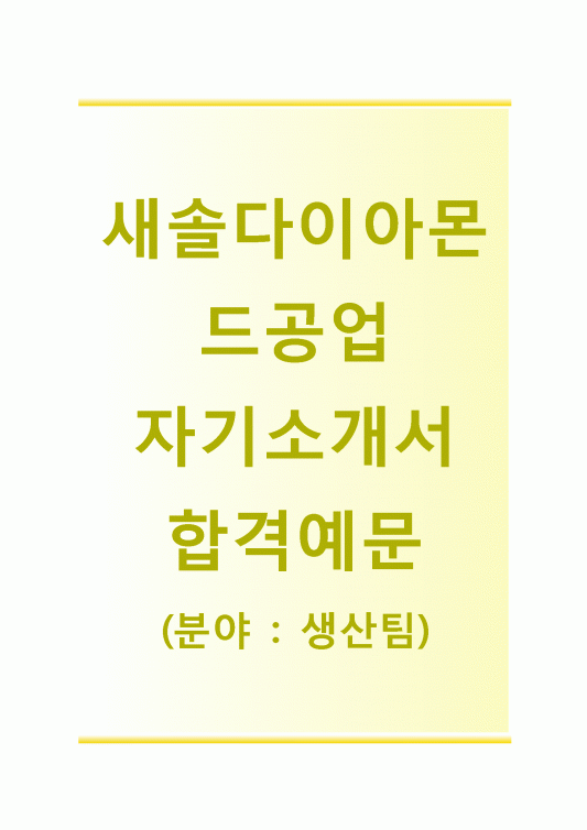 [새솔다이아몬드 (생산팀) 공업자기소개서] 새솔다디아몬드공업 자소서+[면접예상문제]_새솔다이아몬드공업공채자기소개서_새솔다이아몬드공업채용자소서_새솔다이아몬드공업생산팀자기소개서