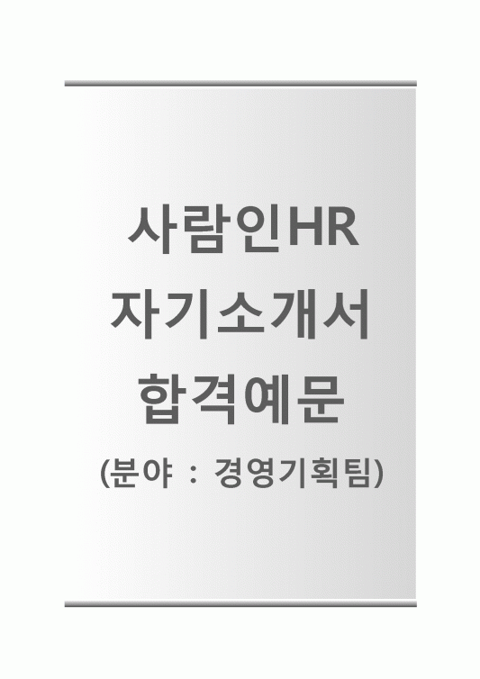 [사람인 경영기획팀 자기소개서] 사람인HR 자소서+[면접기출문제]_사람인공채자기소개서_사람인채용자소서_사람인HR합격자기소개서