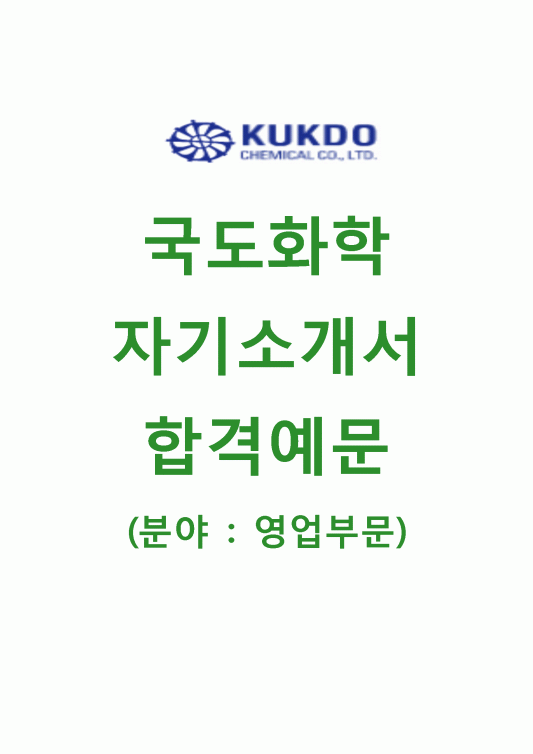 [국도화학-영업부문 합격 자기소개서] 국도화학 자소서+[면접기출문제]_국도화학공채자기소개서_국도화학채용자소서