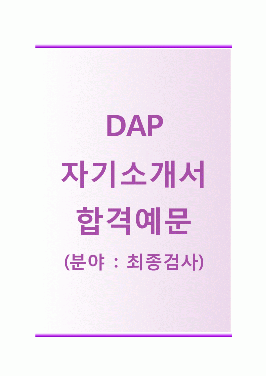 [DAP (최종검사) 자기소개서] DAP 자소서+[면접예상문제]_DAP공채자기소개서_DAP채용자소서_디에이피자기소개서_디에이피자소서