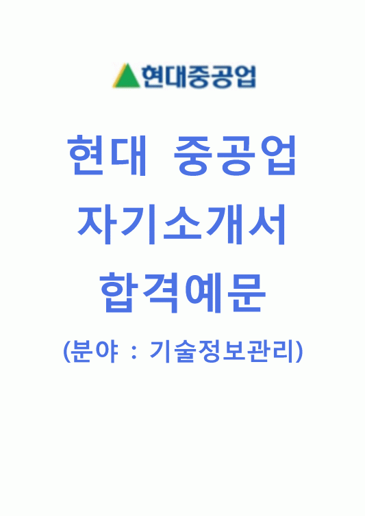 [현대중공업-기술정보관리 합격 자기소개서] - 면접기출문제, 중요경력, 합격자스펙 커트라인 정보