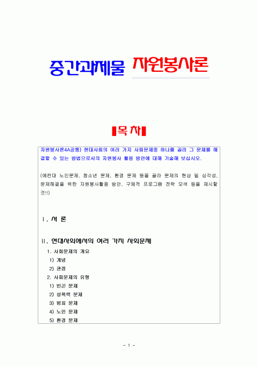 자원봉사론4공통) 현대사회의 여러 가지 사회문제중 하나를 골라 그 문제를 해결할 수 있는 방법으로서의 자원봉사 활용 방안(환경문제 선정)