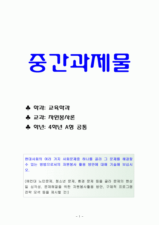 자원봉사론4공통) 현대사회의 여러 가지 사회문제중 하나를 골라 그 문제를 해결할 수 있는 방법으로서의 자원봉사 활용 방안에 대해 기술해 보십시오(노인문제 선정)