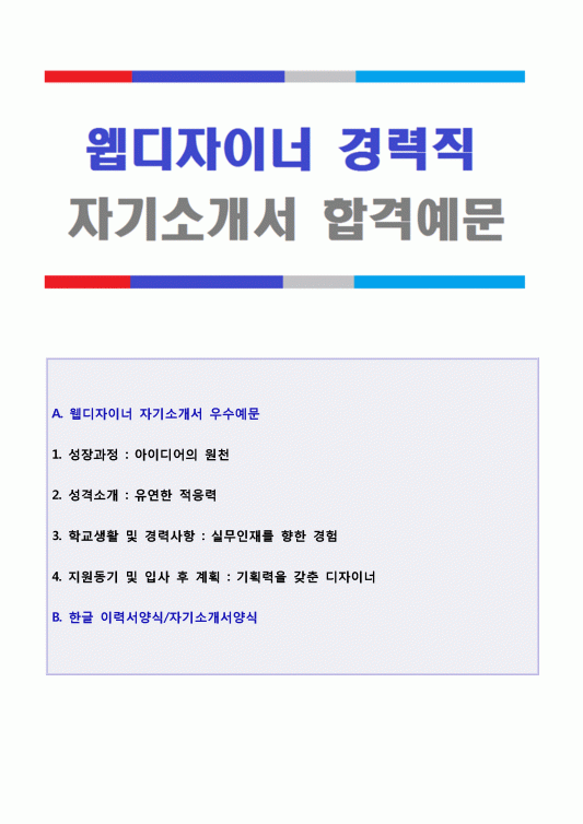 (2020년 웹디자이너 자기소개서)  웹디자이너 자기소개서 합격샘플 + 이력서양식 [웹디자이너 자소서/웹디자이너 자기소개서 샘플/웹디자이너 경력직 자기소개서, 웹마스터 웹디자이너 우수샘플]