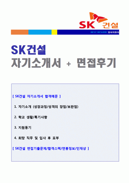 (SK건설 자기소개서 + 면접족보) SK건설 대졸공채 자기소개서 합격예문 [SK건설 자기소개서 샘플/SK건설자기소개서 채용정보/SK건설자소서/SK건설자기소개서 지원동기/첨삭항목]