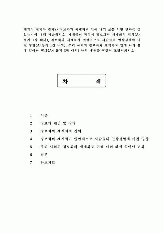 세계의 정치와 경제2) 정보화와 세계화로 인해 나의 삶은 어떤 변화를 겪었는지에 대해 서술하시오.