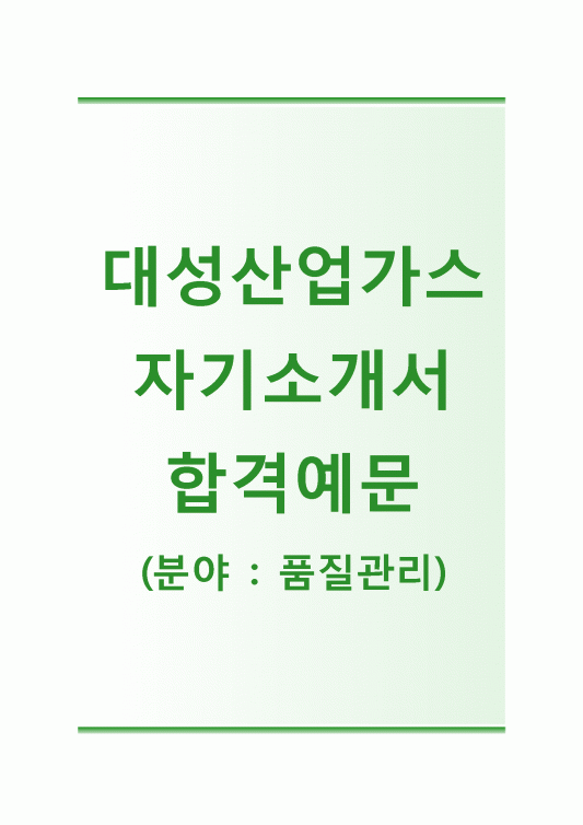 [대성산업가스-품질관리 합격 자기소개서] 대성산업가스 자소서+면접기출,대성산업가스공채자기소개서,대성산업가스채용자소서,대성산업가스면접질문기출문제