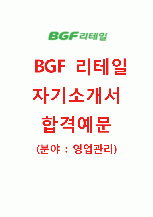 [BGF리테일-영업관리 합격 자기소개서] BGF리테일 자소서+[면접족보]_BGF리테일공채자기소개서_BGF리테일채용자소서