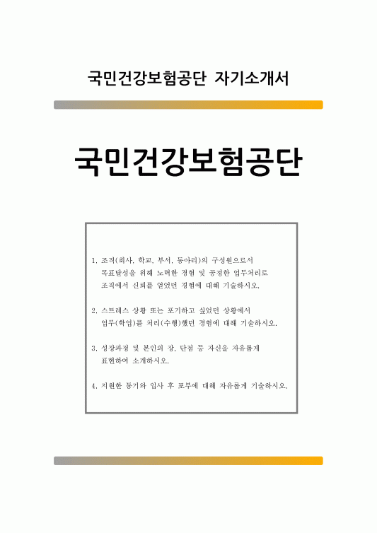 국민건강보험공단 요양직자기소개서-국민건강보험공단요양직자소서 국민건강보험공단 건강직 요양직 자소서지원동기 국민건강보험공단 요양직지원한동기 입사후포부 국민건강보험공단 요양직 자소서(국민건강보험공