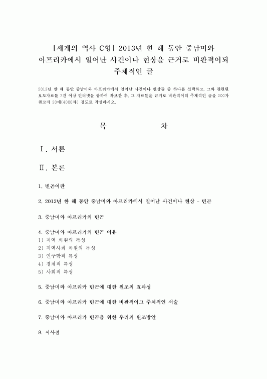 [세계의 역사 C형] 2013년 한 해 동안 중남미와 아프리카에서 일어난 사건이나 현상을 근거로 비판적이되 주체적인 글 – 빈곤