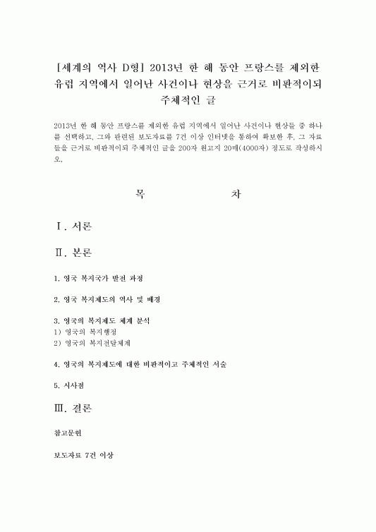 [세계의 역사 D형] 2013년 한 해 동안 프랑스를 제외한 유럽 지역에서 일어난 사건이나 현상을 근거로 비판적이되 주체적인 글 - 영국 복지