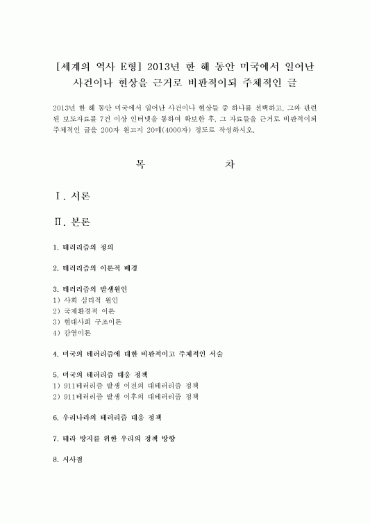 [세계의 역사 E형] 2013년 한 해 동안 미국에서 일어난 사건이나 현상을 근거로 비판적이되 주체적인 글 - 미국의 테러리즘