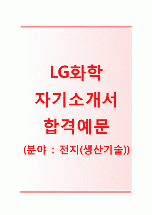 [LG화학 자기소개서] LG화학 (전지생산기술) 자소서+[면접기출문제]_LG화학공채자기소개서_LG화학채용자소서_LG화학합격자기소개서