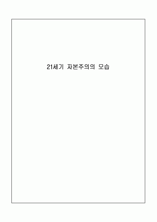 21세기 자본주의의모습 - 자본주의, 자본주의4.0, 복지자본주의